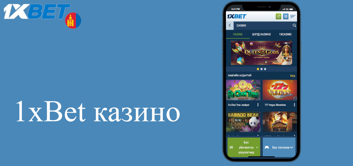 1xBet Mongolia Спортын бооцоо ба Казино 1xBet Монголд 2024 - 1xBet Монгол