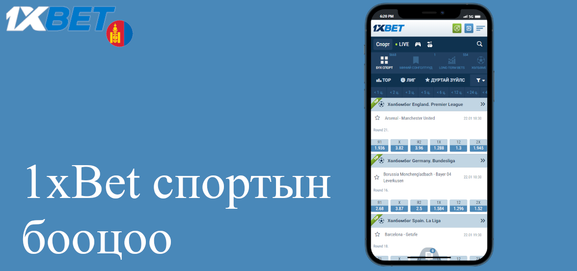 1xBet Mongolia Спортын бооцоо ба Казино 1xBet Монголд 2025 - 1xBet Монгол
